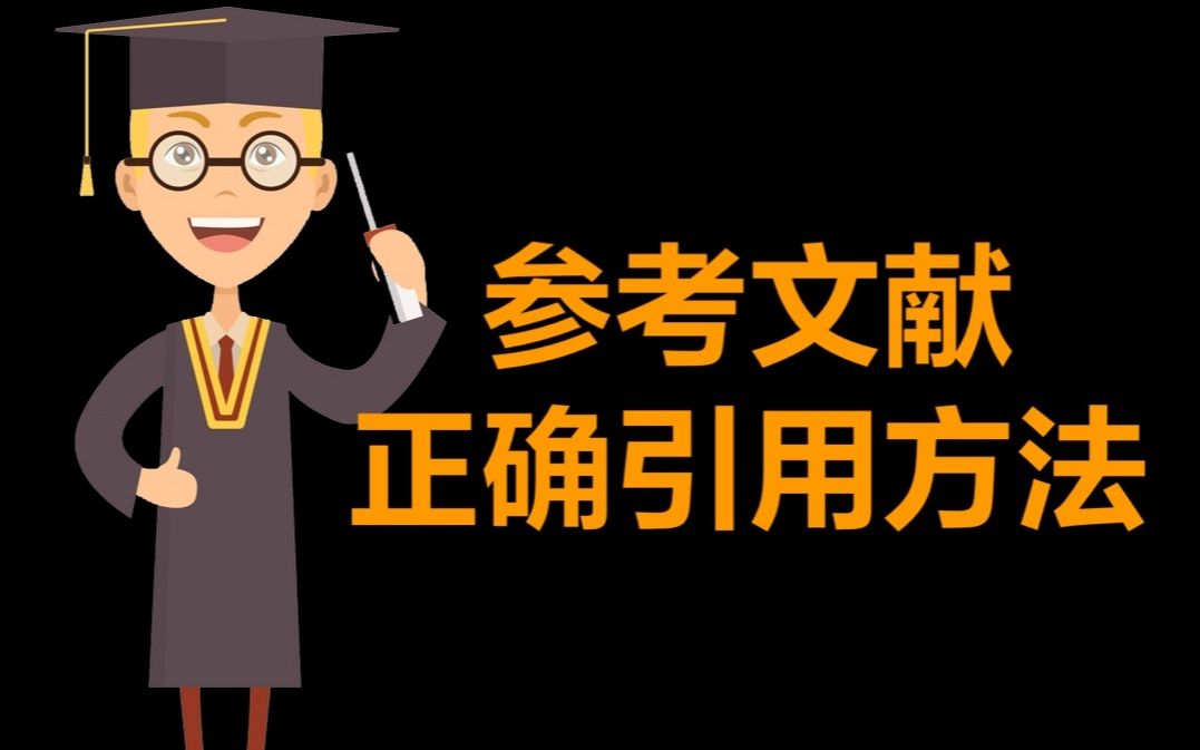 干货 | 参考文献在论文中正确引用的方法