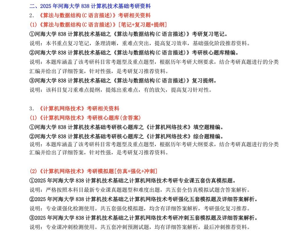 ...计算机科学与技术838计算机技术基础考研资料真题笔记题库大纲