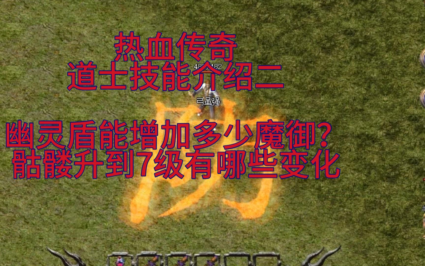 热血传奇 道士技能介绍二(召唤骷髅、隐身术、集体隐身术、幽灵盾、...