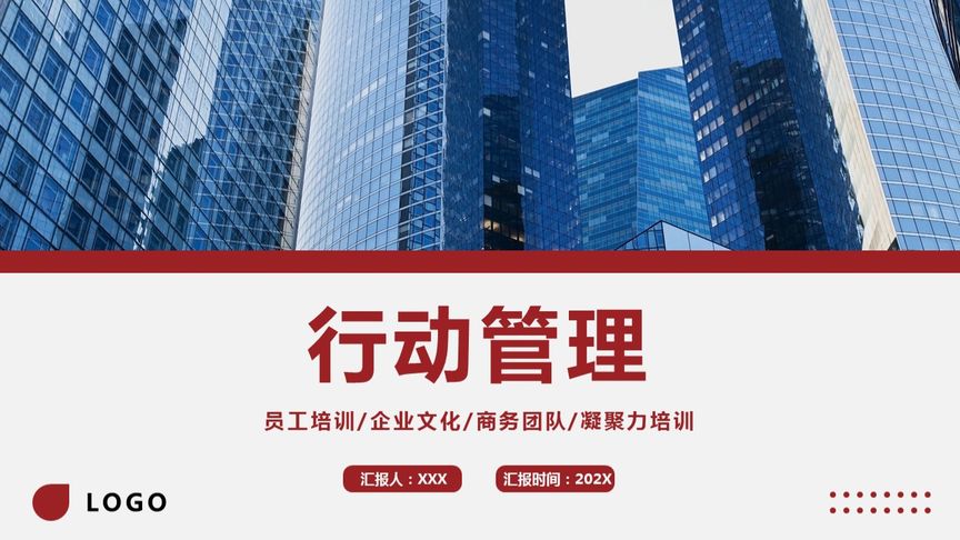 行动管理执行力培训课件PPT下载地址:WWW.LFPPT.COM#ppt模板