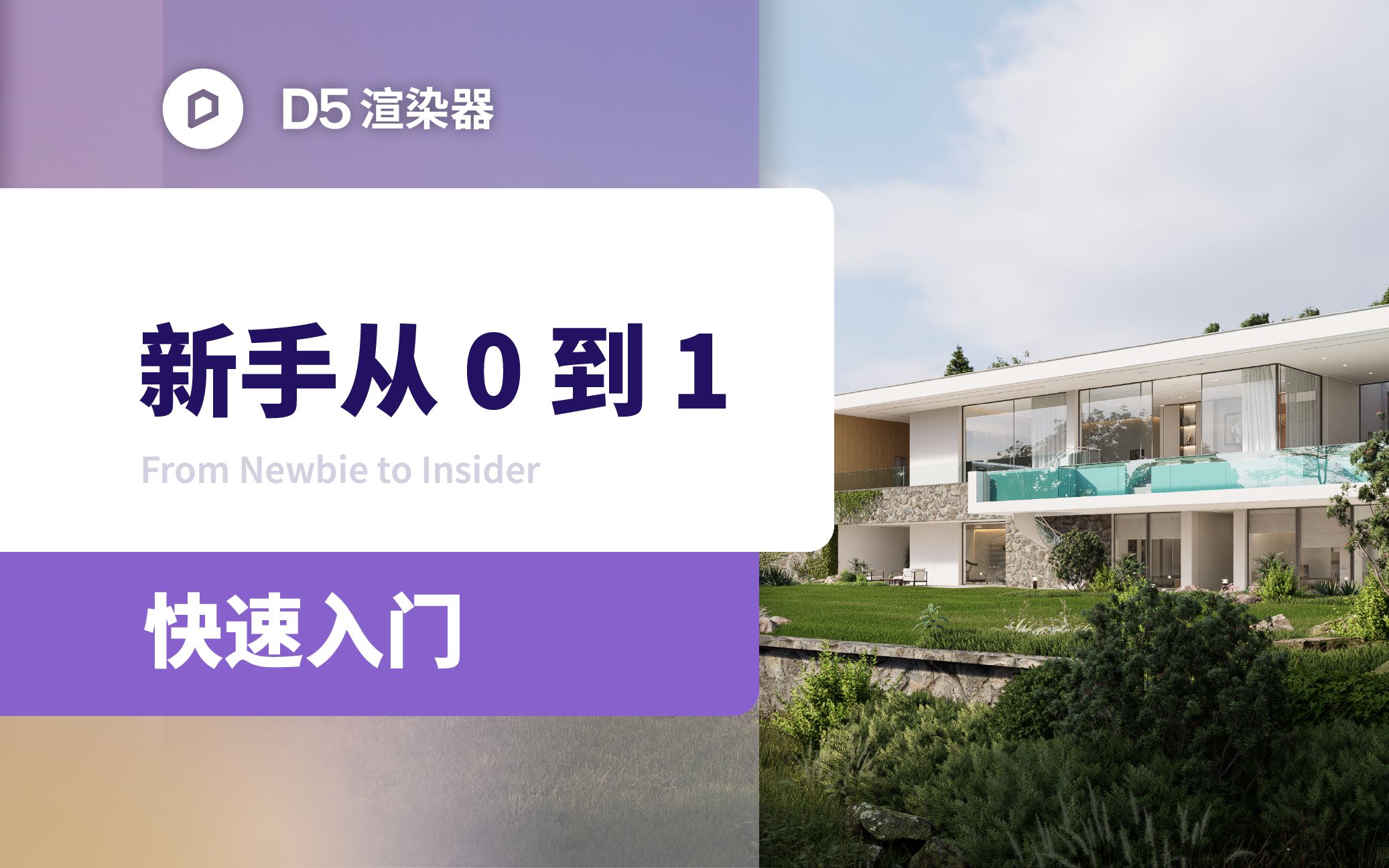 D5渲染器教程丨新手从0到1 快速入门丨基础操作、环境和后期、导出...