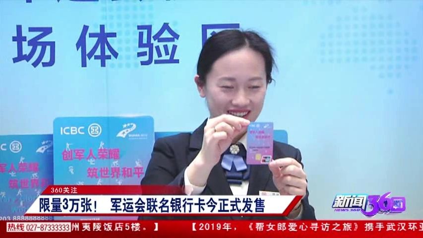 限量3万张!军运会联名银行卡正式发售,抢手纪念品长啥样?