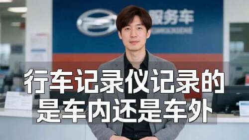 行车记录仪拍车内还是车外?这个秘密九成车主不知道!