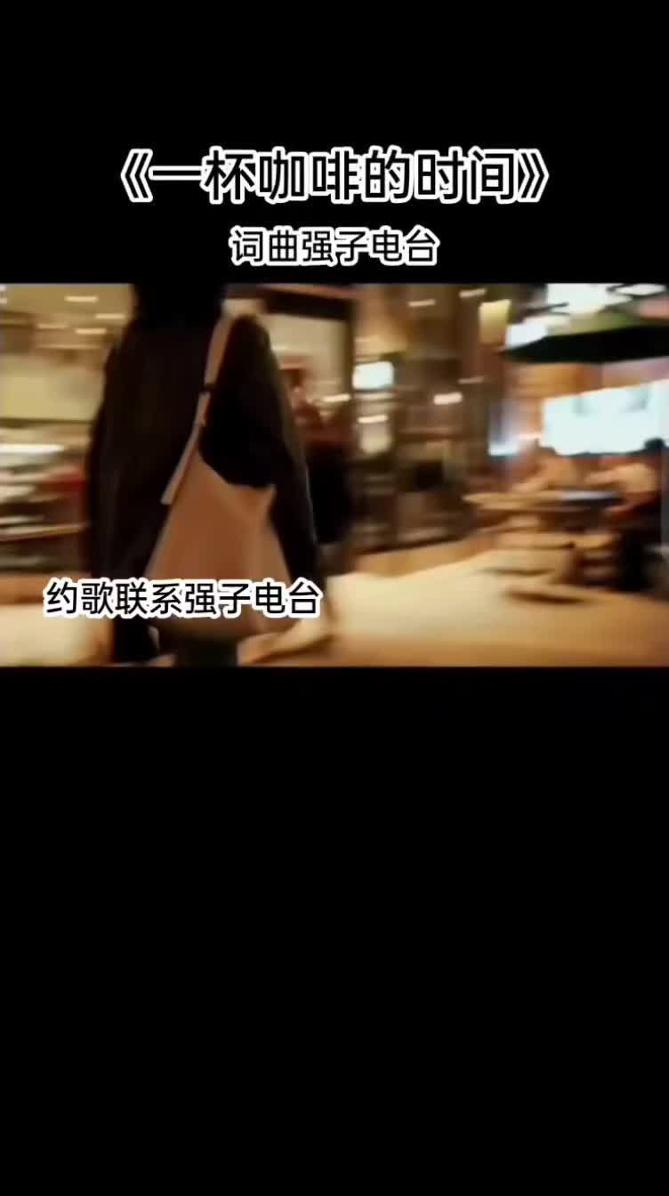 原创歌曲《一杯咖啡的时间》 大家多多支持#原创歌曲 #原创音乐#原创...