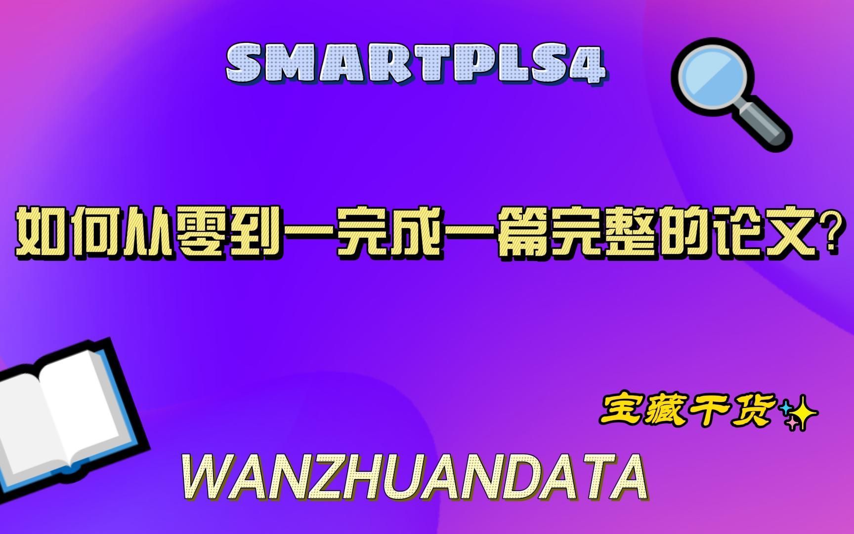 SMARTPLS4-如何从零到一完成一篇完整的论文?