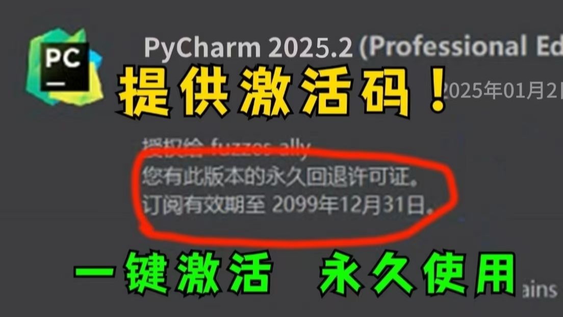 【永久激活码】2025最新python安装+pycharm安装激活教程,一键激活,...