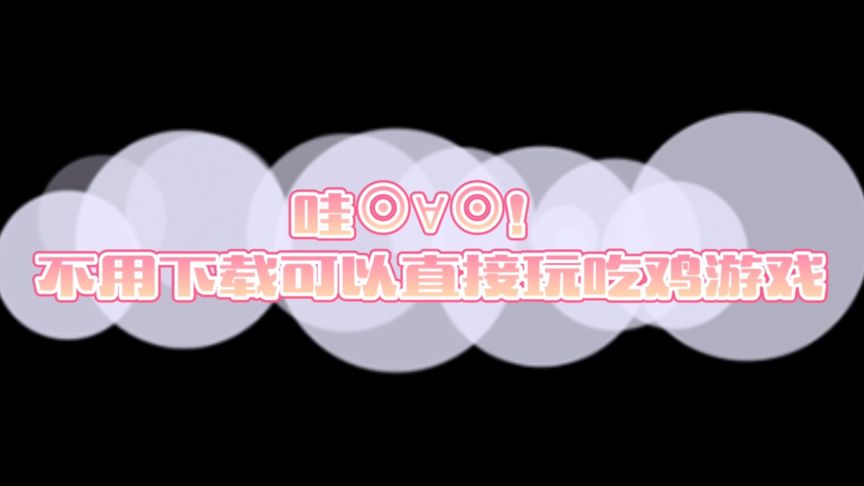 这是一款不用下载的吃鸡游戏,和我一起玩吧!