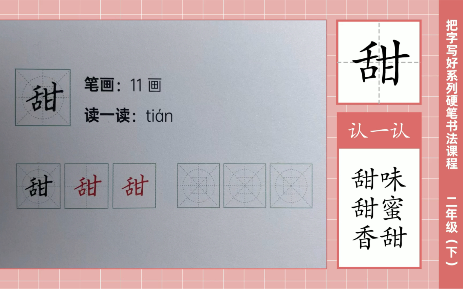 人教版小学二年级下册生字楷书教程【甜】