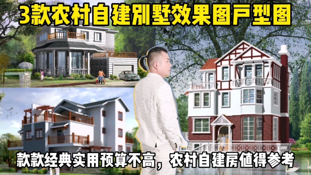 3款农村自建别墅效果图户型图,款款经典实用预算不高,农村自建房值得...