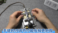 手键如何调节才能让发报更流畅,小汪介绍D201电键调节方法