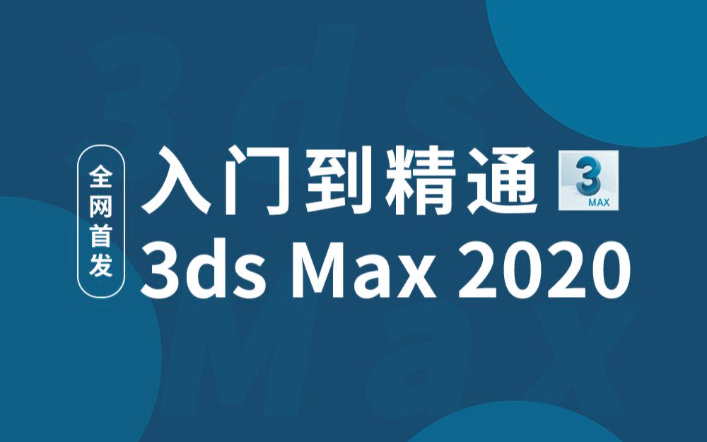 3ds max入门教程【全集视频】