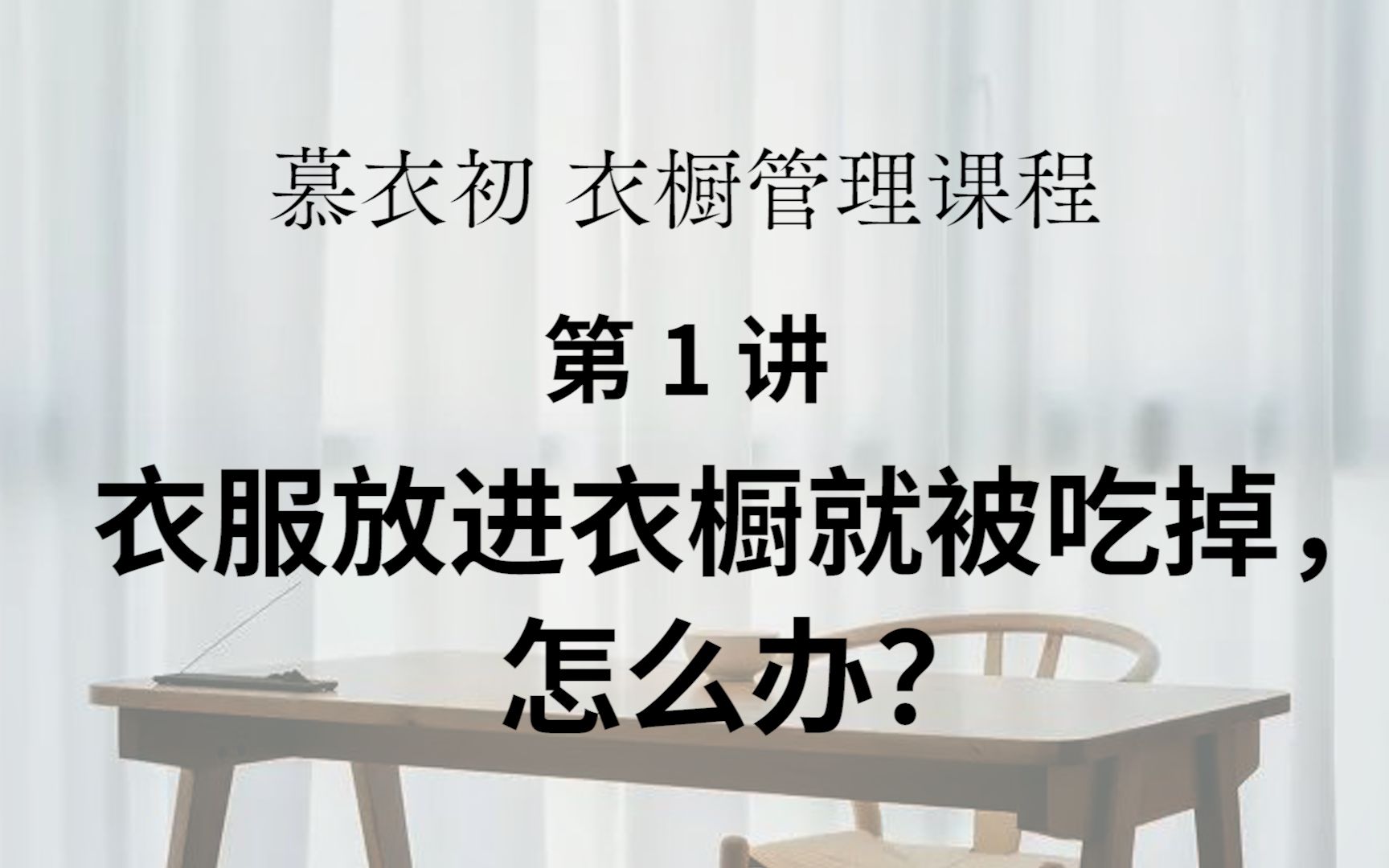 【慕衣初】#衣橱管理课程# 第1期 衣服放进衣橱就被吃掉,怎么办?