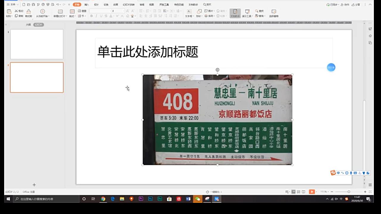 【制作模板过程】北京公交322路站牌PPT制作过程(2020.6.30)