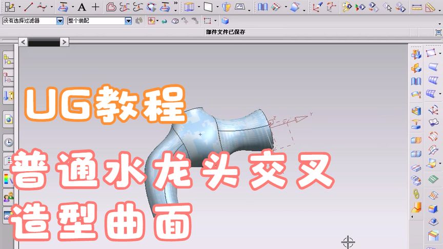 UG教程——普通水龙头交叉造型曲面