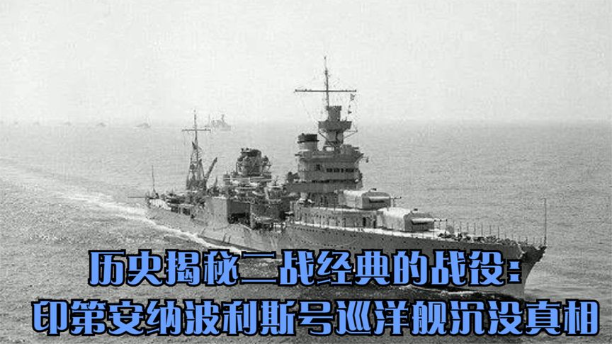 历史揭秘二战经典的战役:印第安纳波利斯号巡洋舰沉没真相