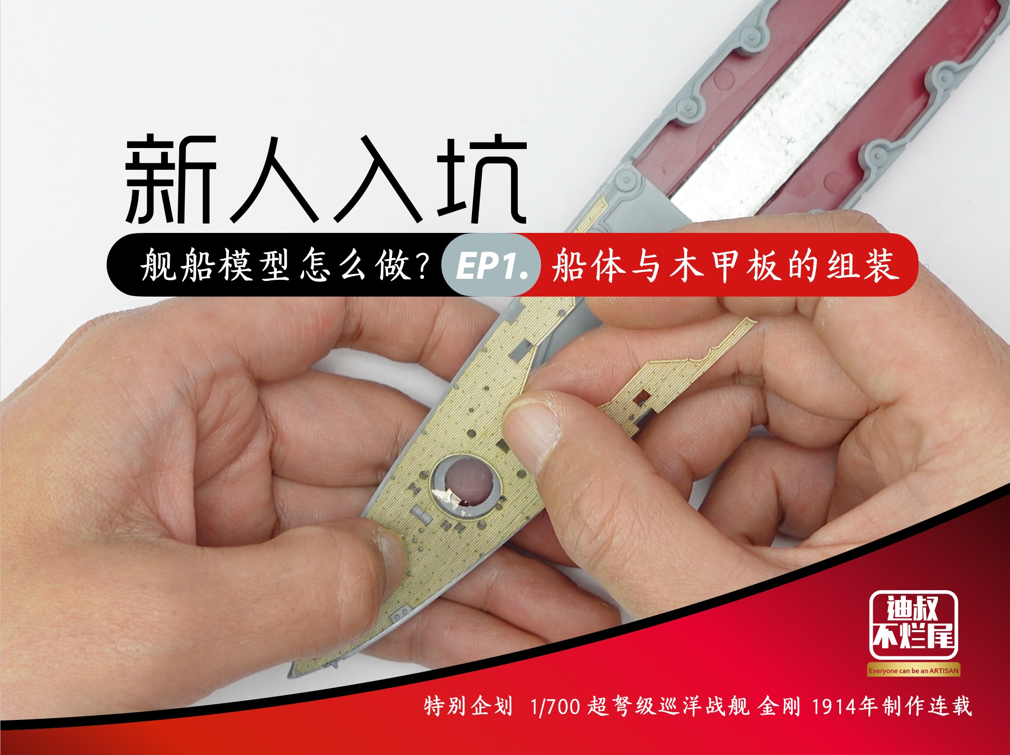 新人入坑 船体与木甲板的组装 舰船模型新人全流程制作攻略连载① 1/...