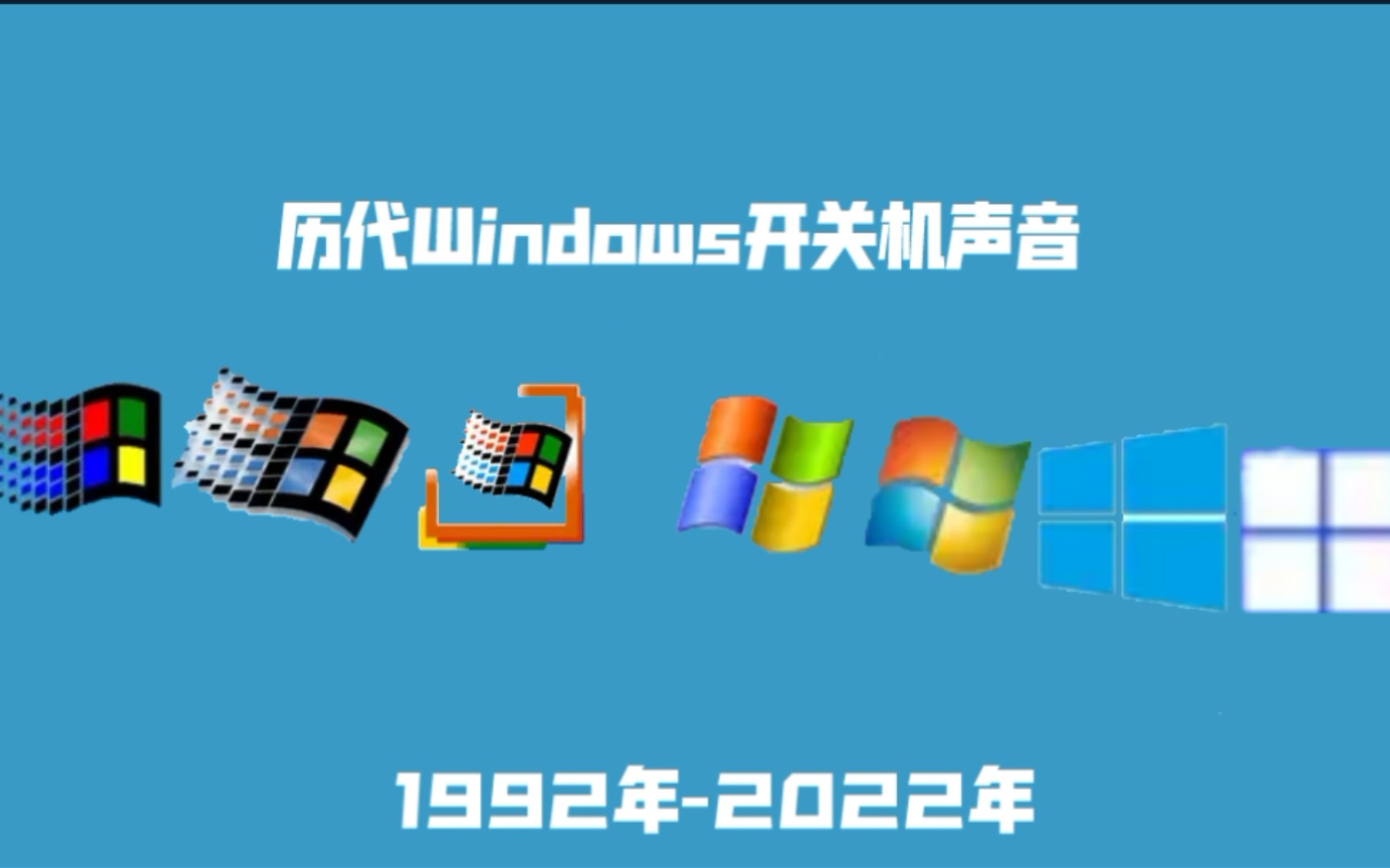 历代Windows开关机声音(1992年-2022年)