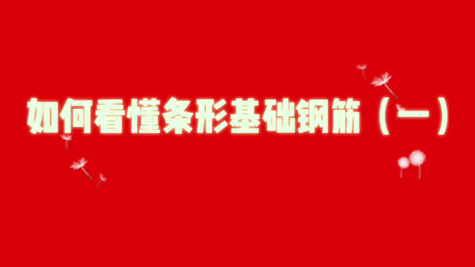 零基础如何看懂施工图纸条形基础钢筋(一)