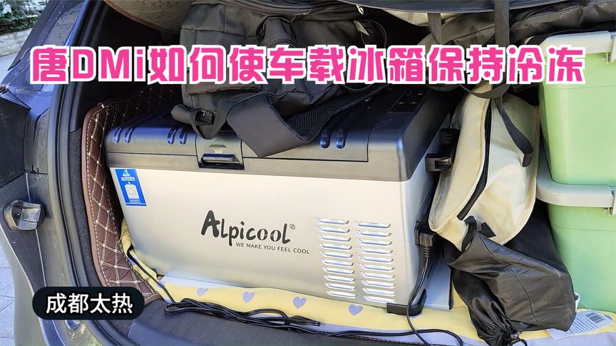 自驾唐DMi走318进藏,唐DMI没有车内220插座如何使用车载冰箱?