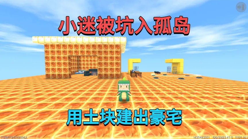 迷你世界:孤岛生存!小迷被兔子坑入孤岛,利用万能土块建出豪宅