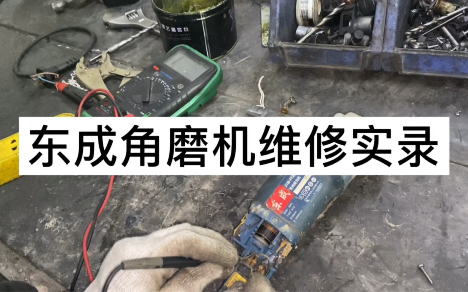 东成角磨机维修实录,角磨机不转了,这样检修,几分钟就可以让机器满血...