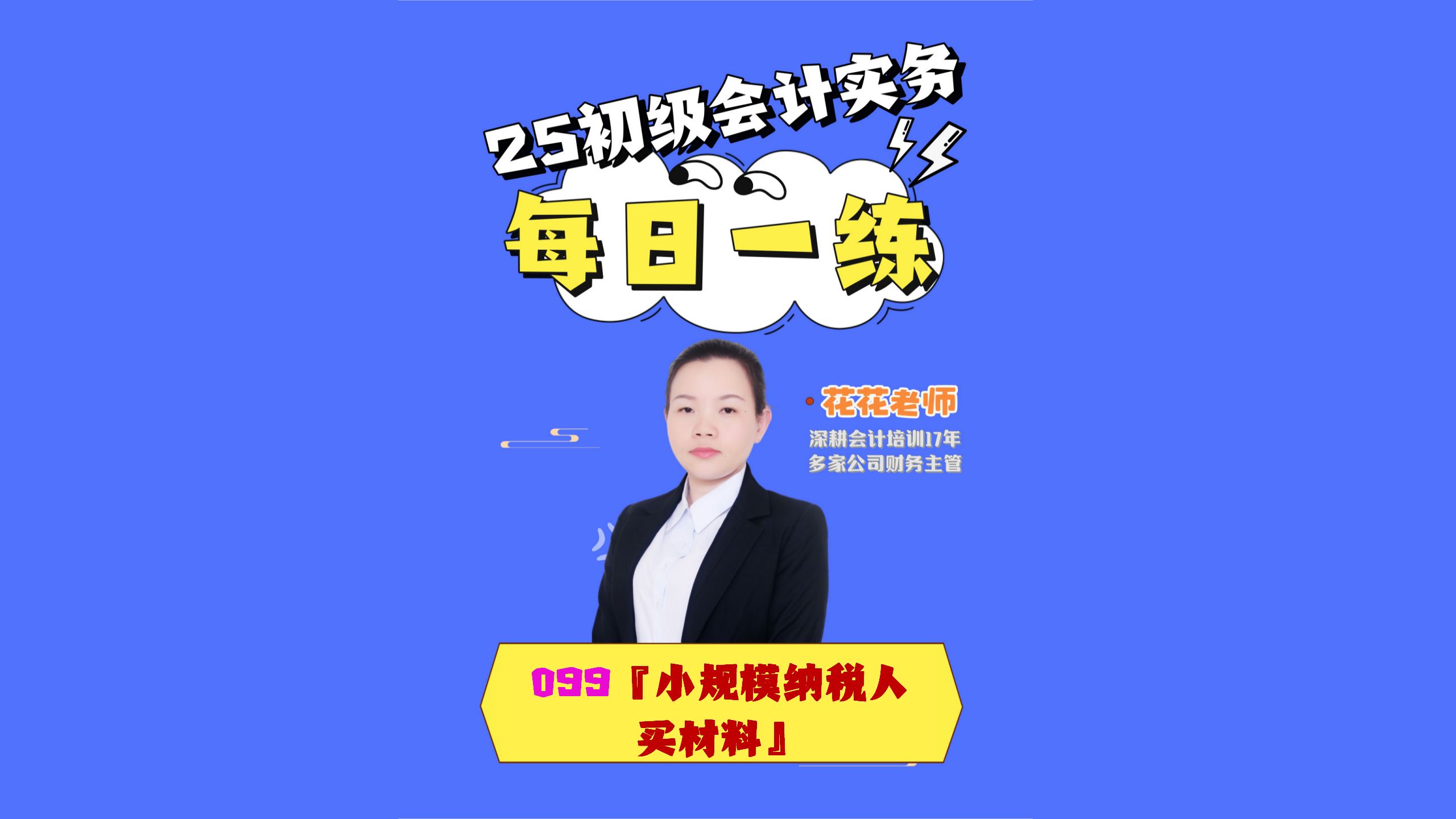 25初级《会计实务》每日一练第099天,小规模纳税人买材料