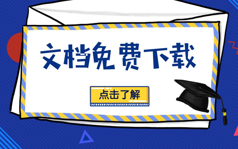 10大文库文档免费下,感觉这波赚了几千块!