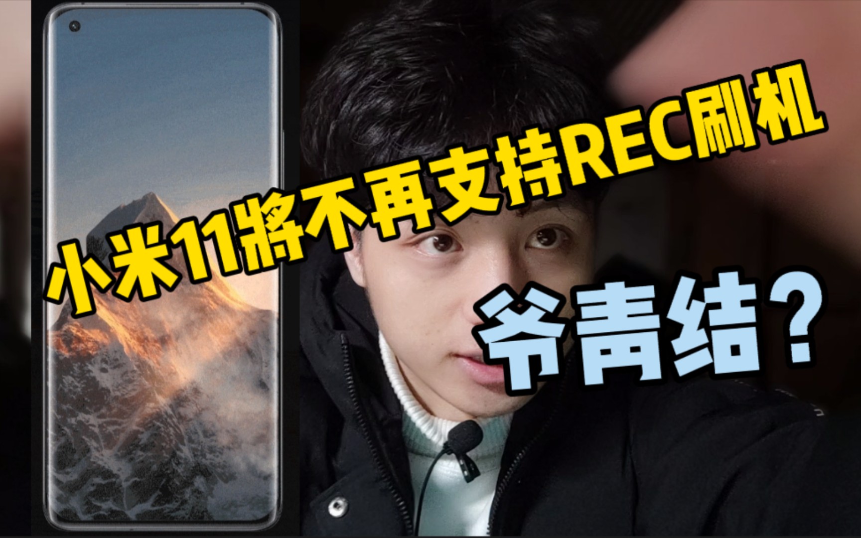 【小米11】小米11将不再支持通过recovery刷机升级了,twrp与小米11...