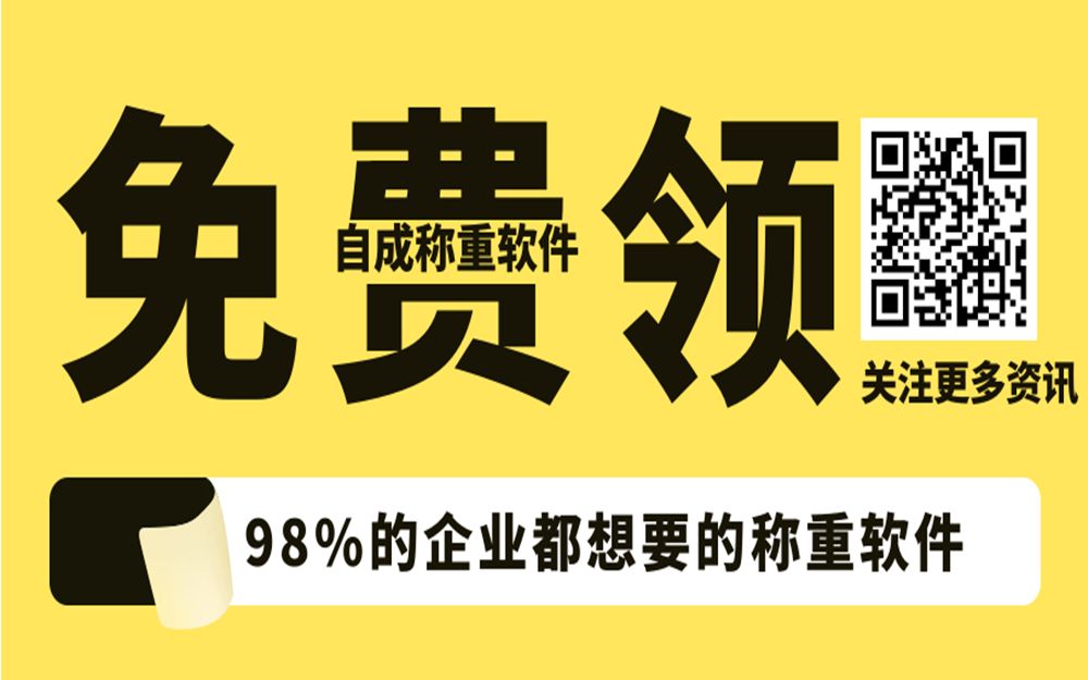 【自成衡器】称重软件免费下载使用教程