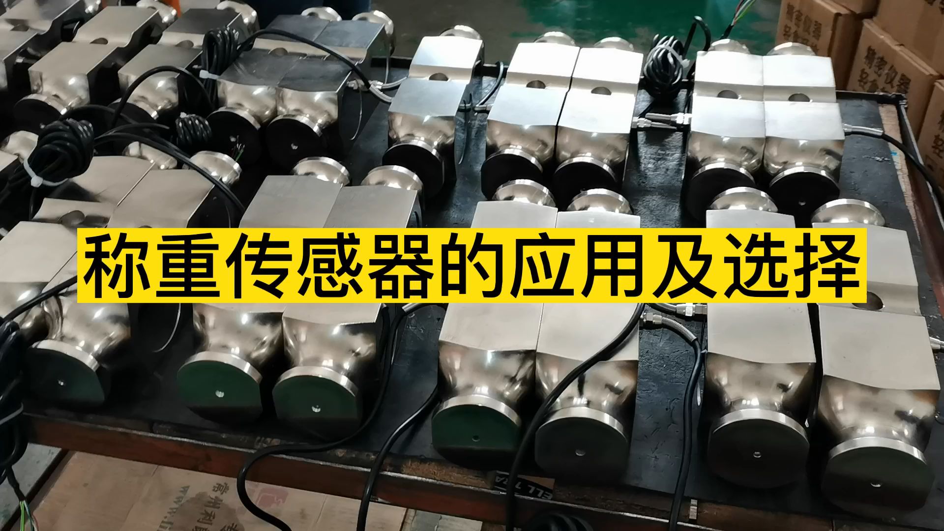 称重传感器的应用及传感器如何选择