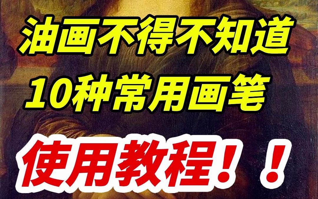 学油画你必须要知道的10种画笔用法!