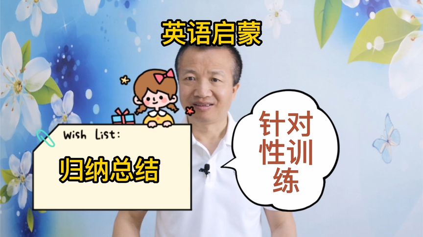 英语启蒙:儿童学好英文需要归纳总结,然后再针对性学习