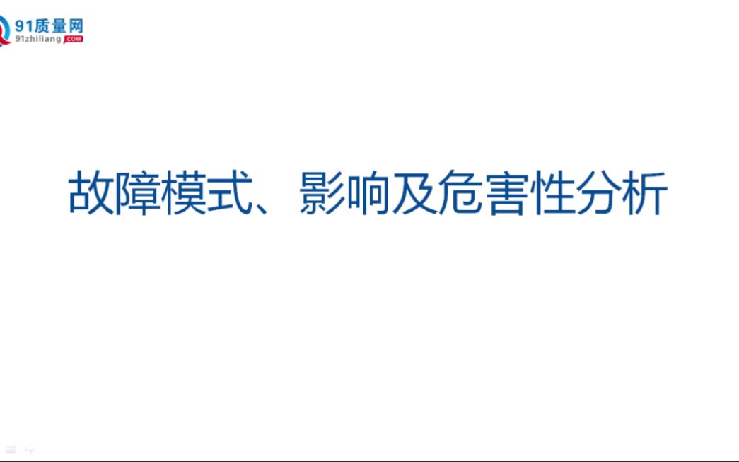 3.2 故障模式、影响及危害性分析