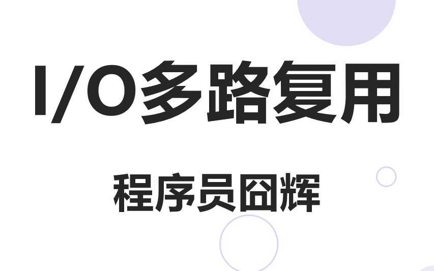 小白也看得懂的 I/O 多路复用解析(超详细案例)