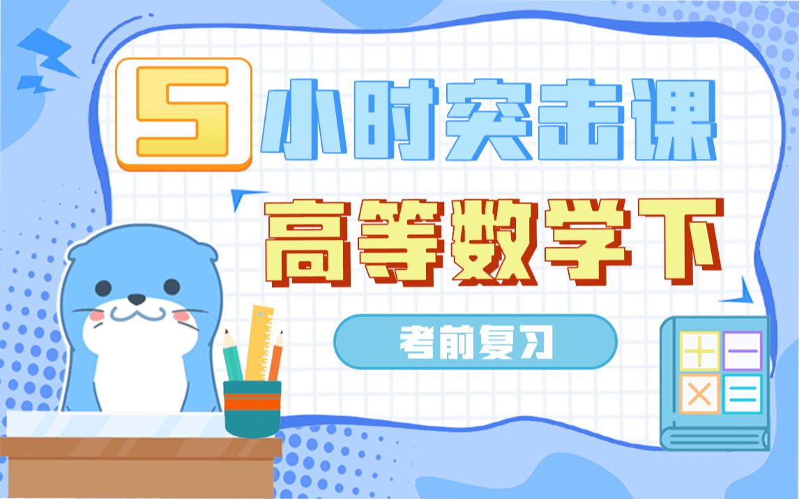 ...· 下(旧版)》期末突击课 · 多元函数微分学的几何应用【大学答案君...