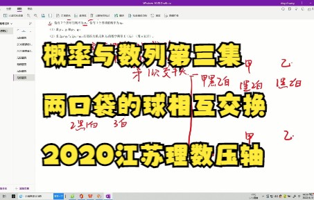 概率大题:概率与数列第三集》两口袋中的球相互交换》2020江苏理数...