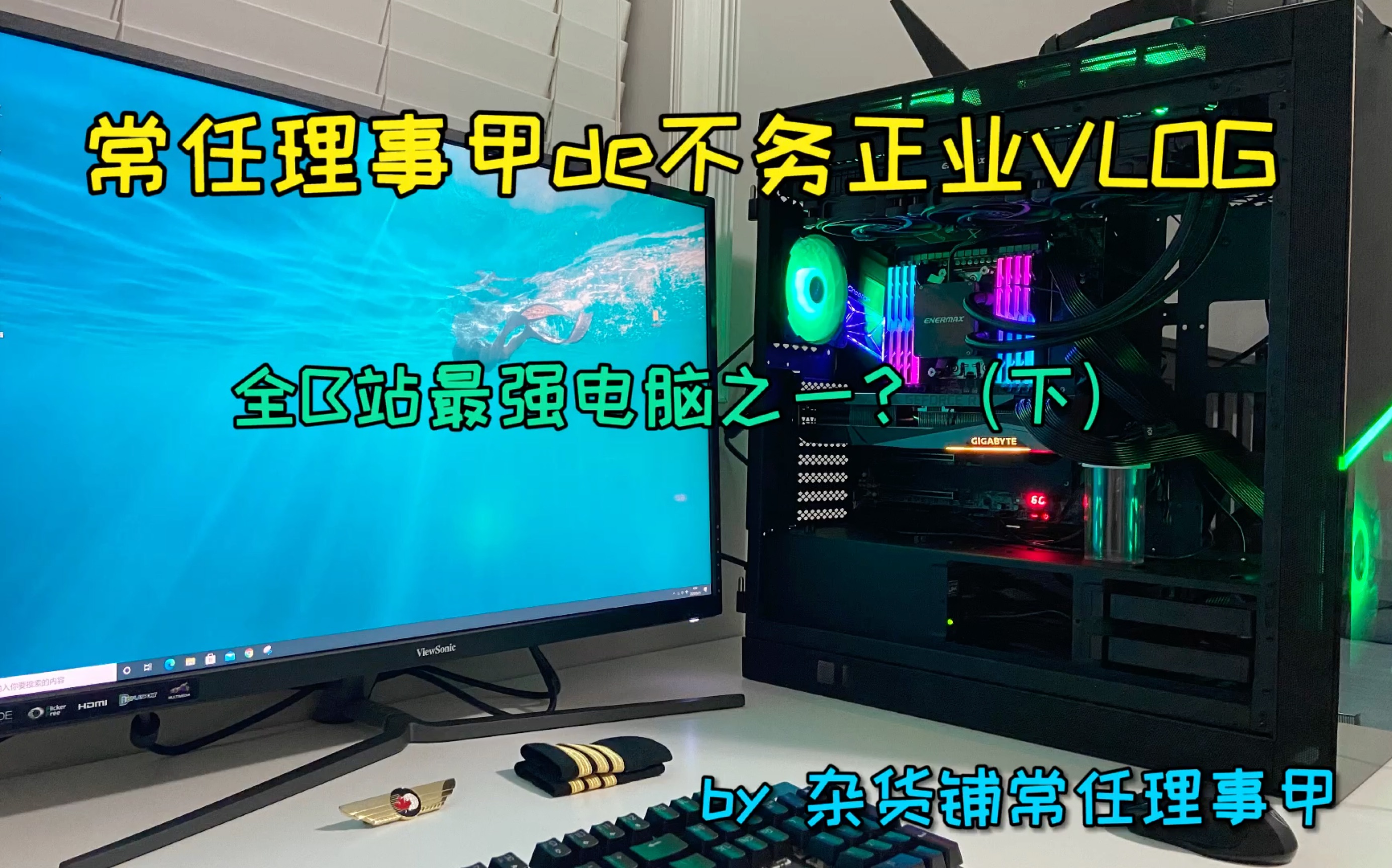 ...电脑?常任理事甲de不务正业VLOG之装一台全B站最壕电脑(之一)(下)