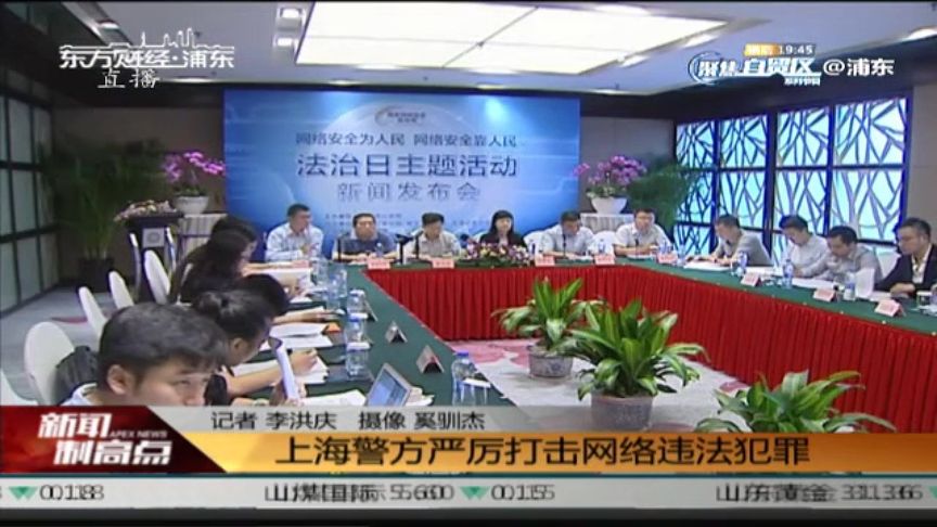 新闻制高点丨上海警方严厉打击网络违法犯罪
