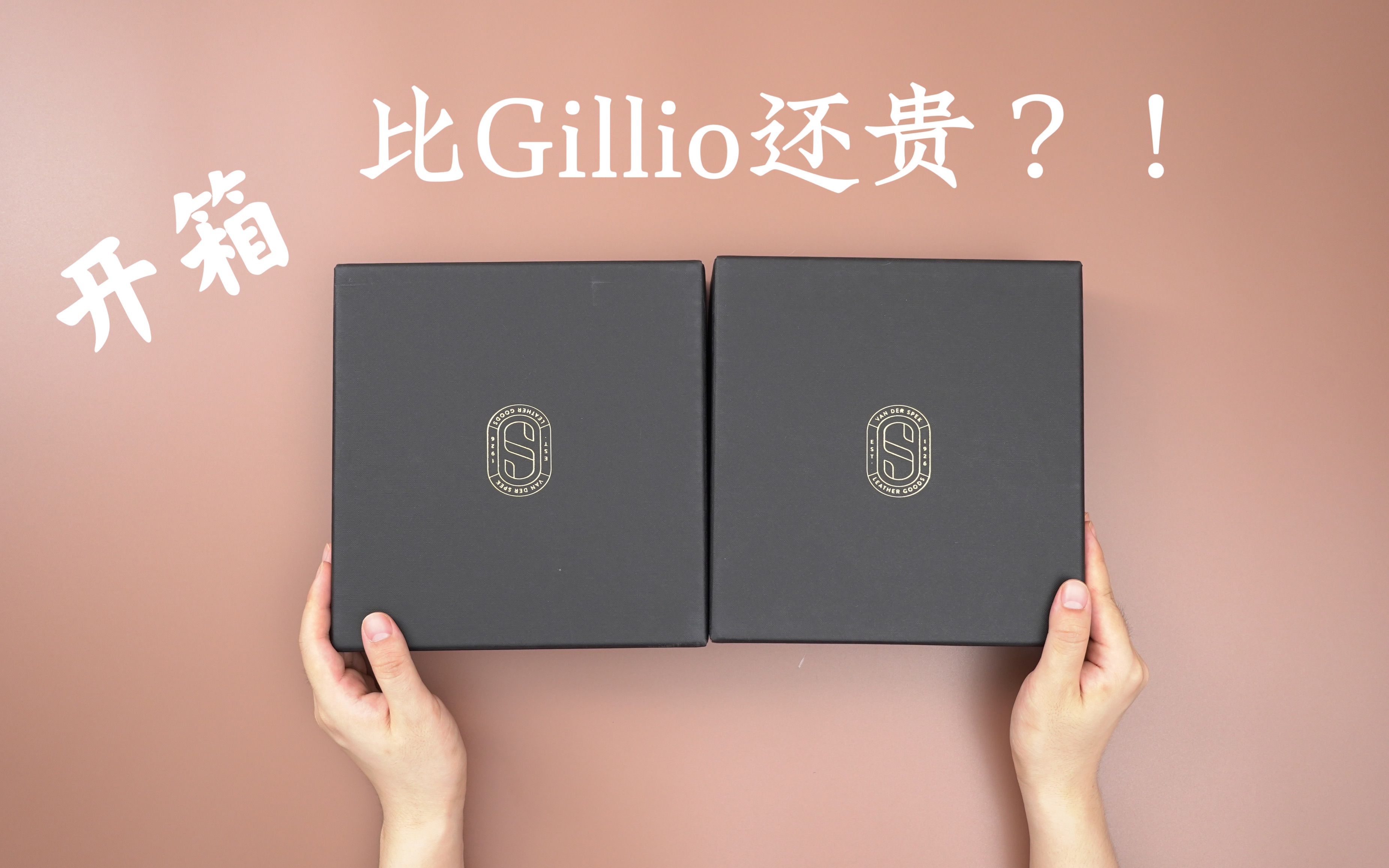 Van Der Spek开箱|Gillio皮质款式对比