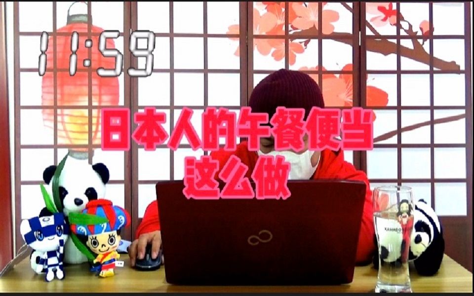 日本人的午餐便当这么做