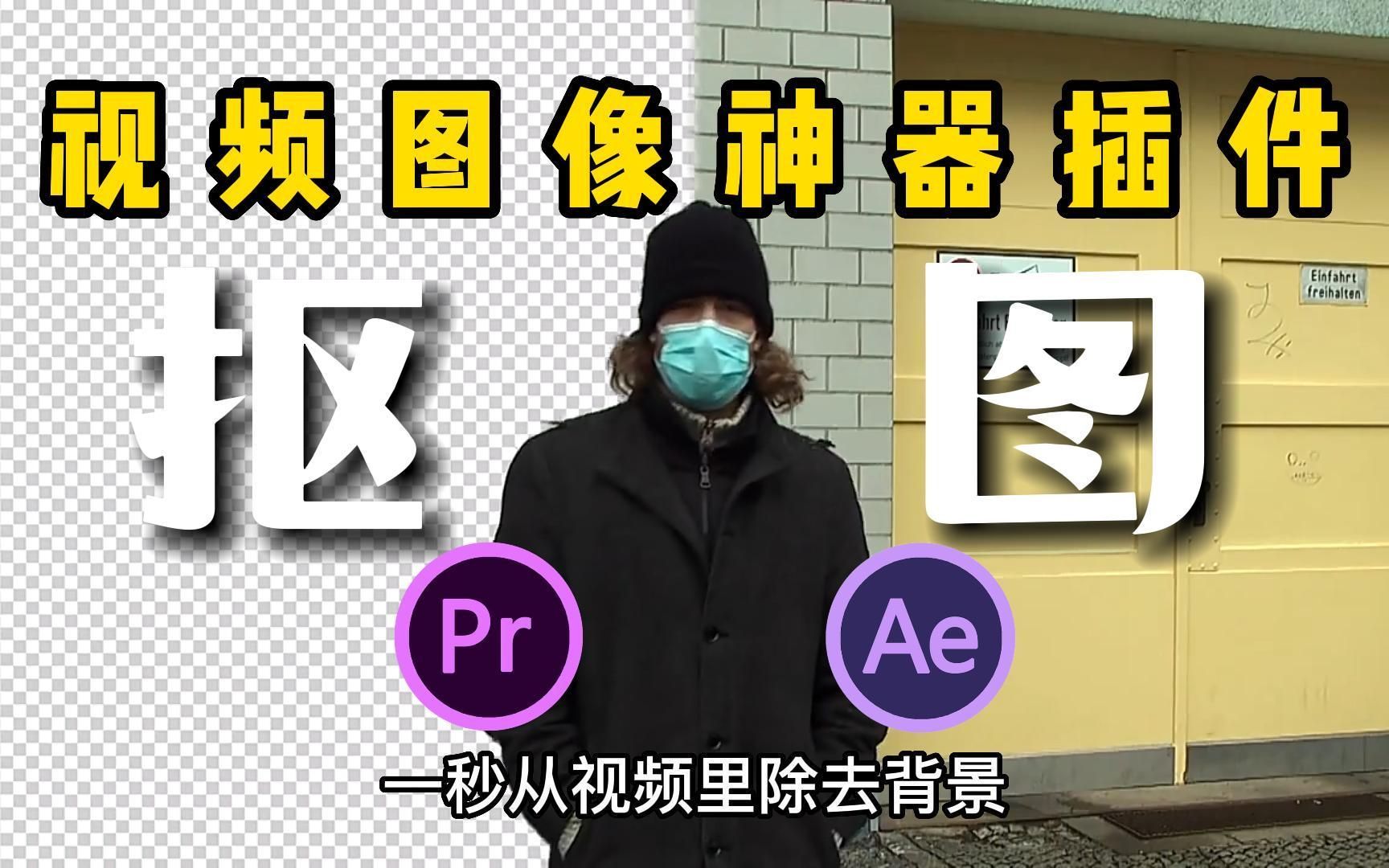 【PR抠像】怎样除去视频背景,怎样抠出视频中的人物?适合AE,PR的...