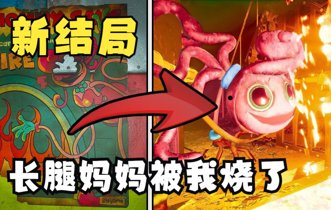 波比的游戏时间第二章:新结局长腿妈妈竟然被我用火烧了_哔哩哔哩...