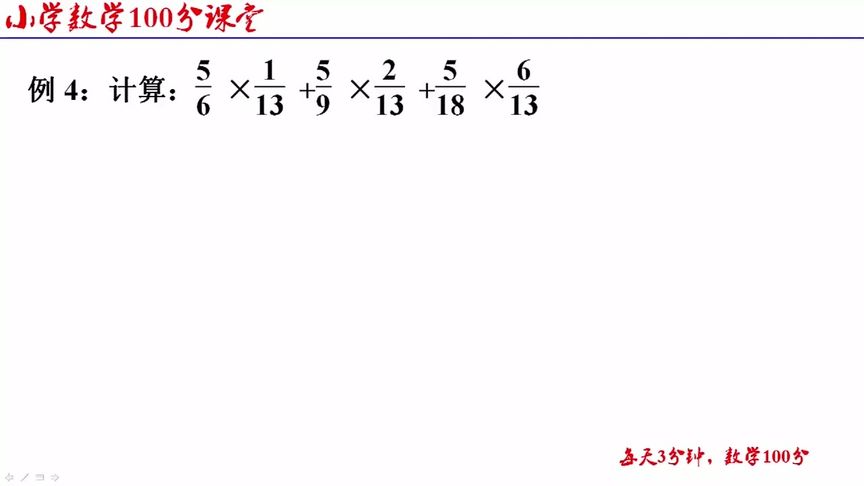 小学六年级奥数举一反三:巧妙运用分数乘法计算法则进行简便运算