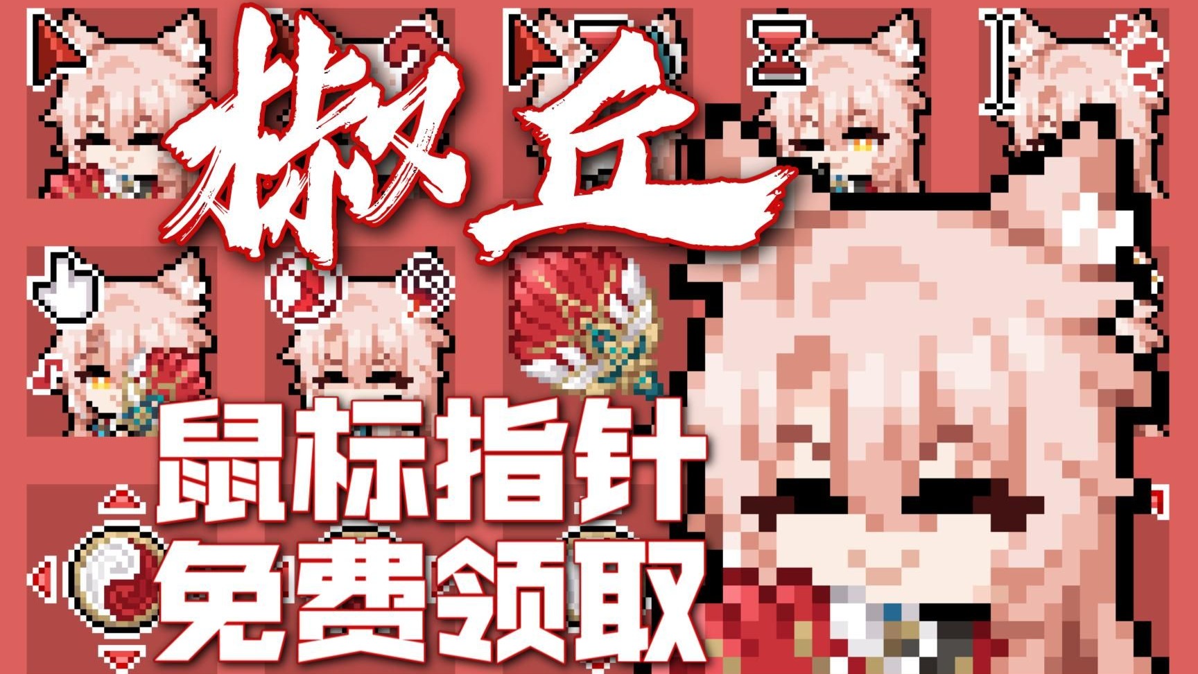 【星穹铁道/椒丘】像素鼠标指针免费领取