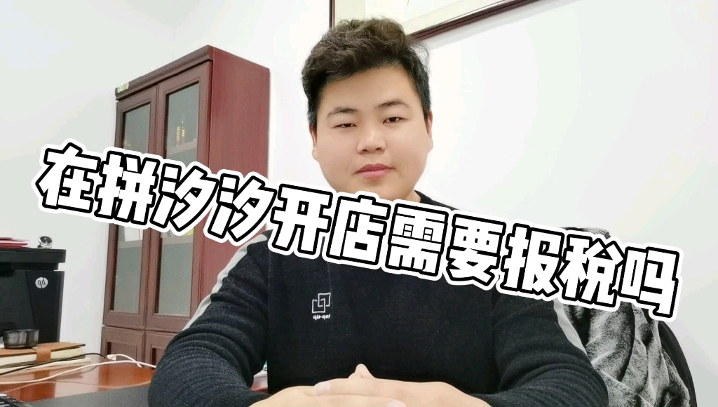 在拼多多开网店需要报税缴税吗?从零了解电商!