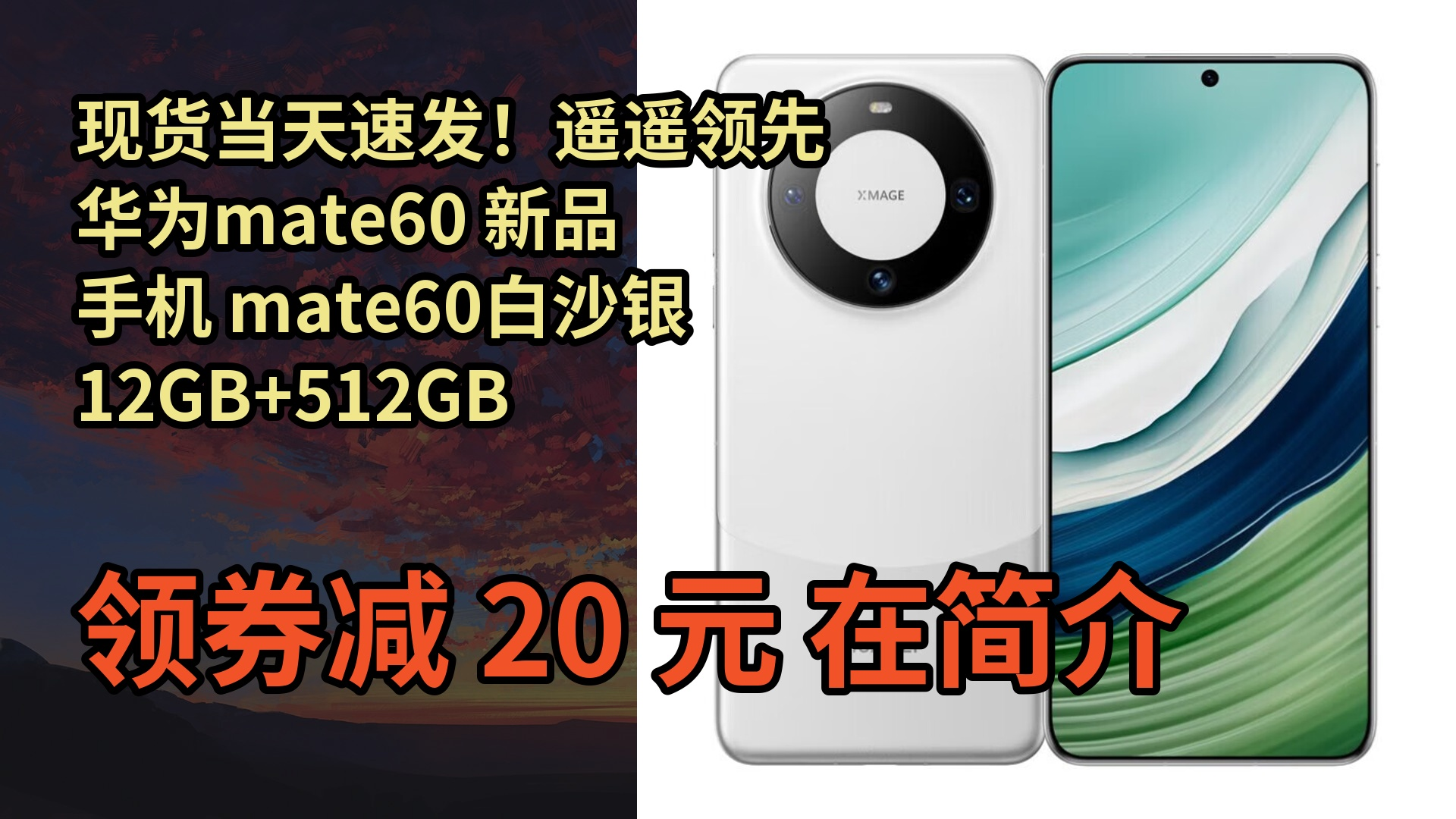 【隐藏促销】现货当天速发!遥遥领先华为mate60 新品手机 mate60...