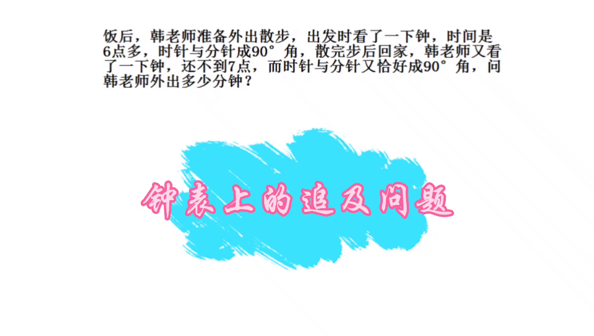 钟表上的追及问题,钟表上的追及问题