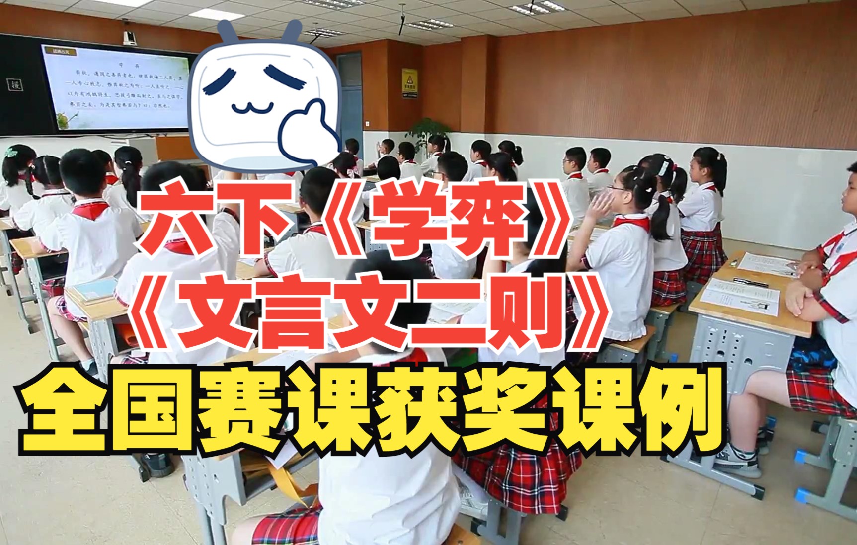 六下文言文二则《学弈》全国赛课获奖课例(有课件教案逐字稿)
