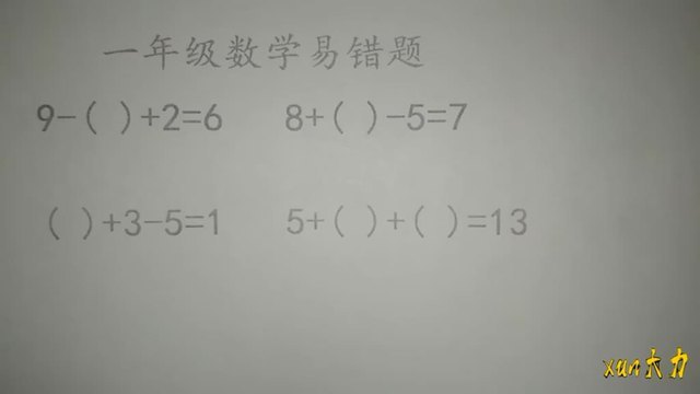 一年级数学,易错题"加减法填数字",孩子一看就.