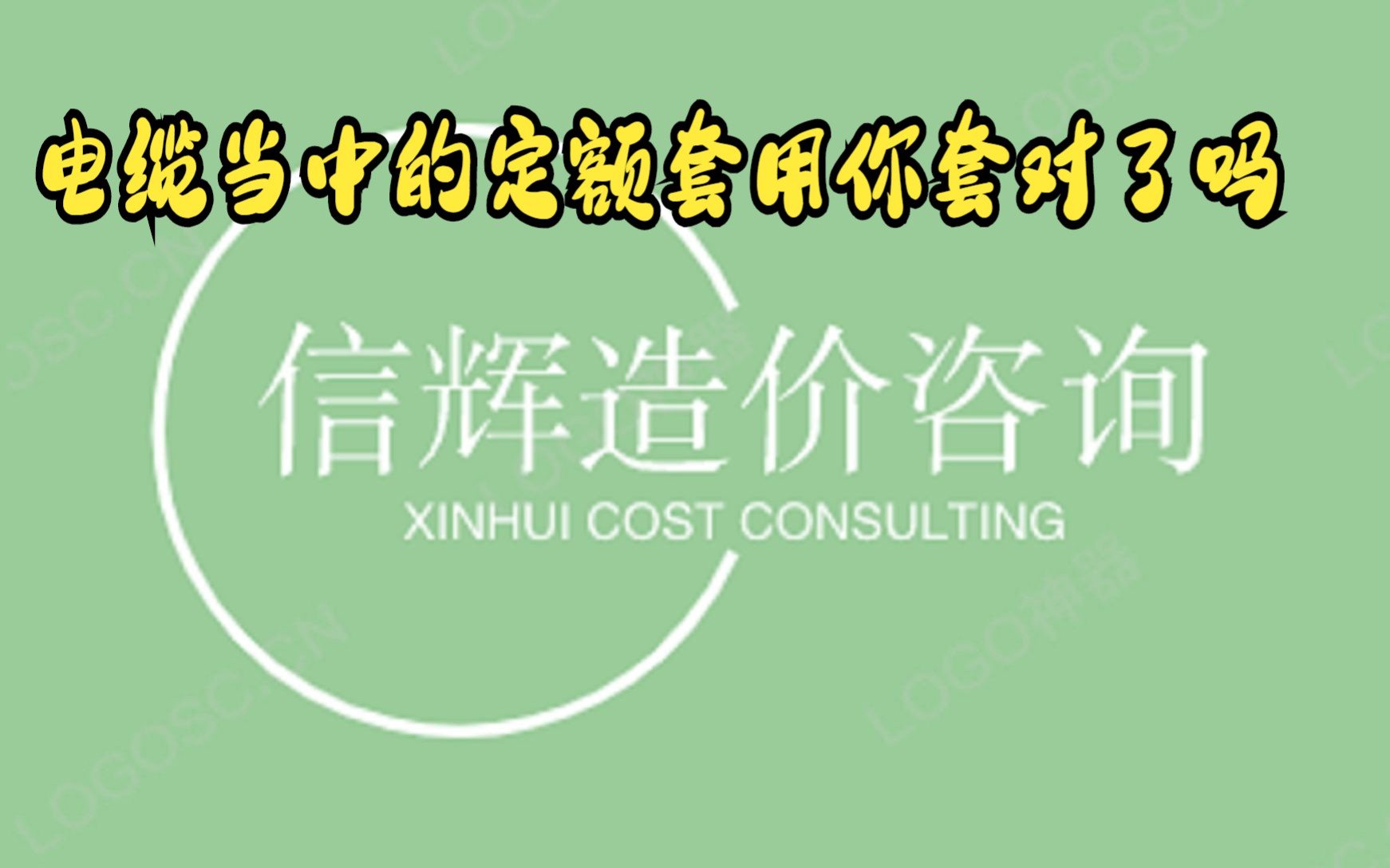 电缆当中的定额套用你套对了吗